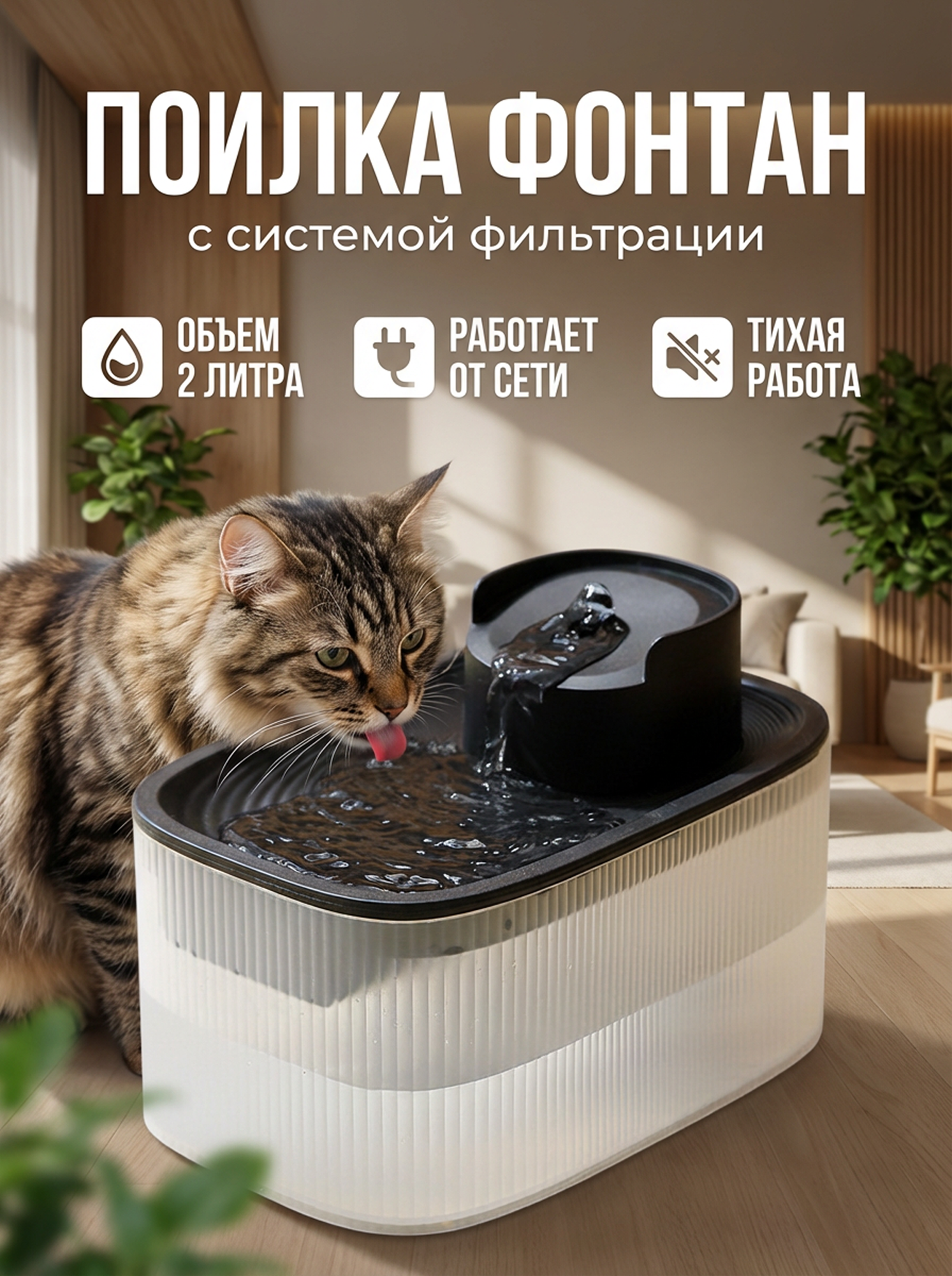 Электрическая автопоилка Фонтан для собак и кошек 2 литра с фильтром