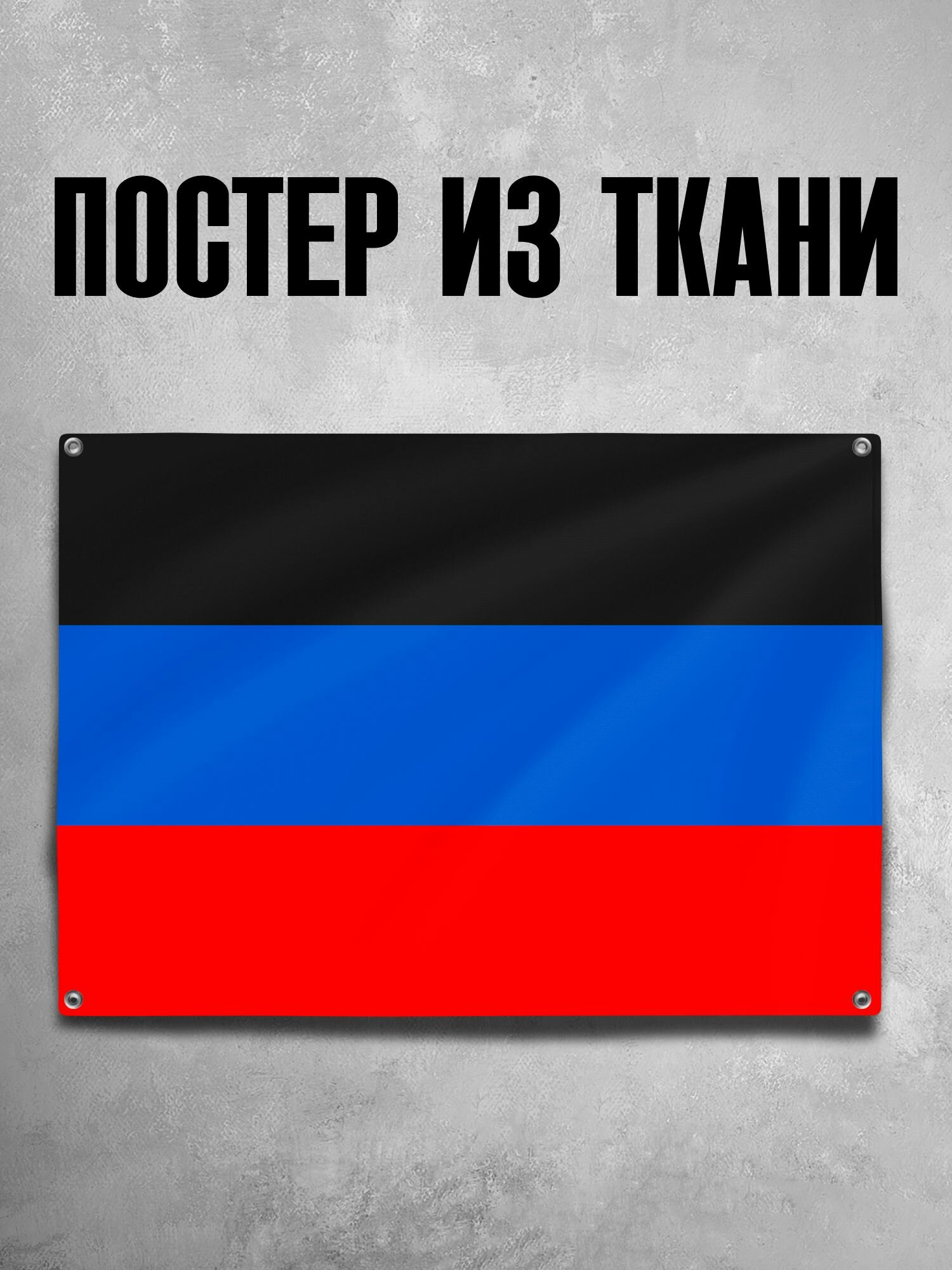 Постер двухсторонний Донецкой народной республики ДНР с 4 люверсами, 70х100 см на блэкауте