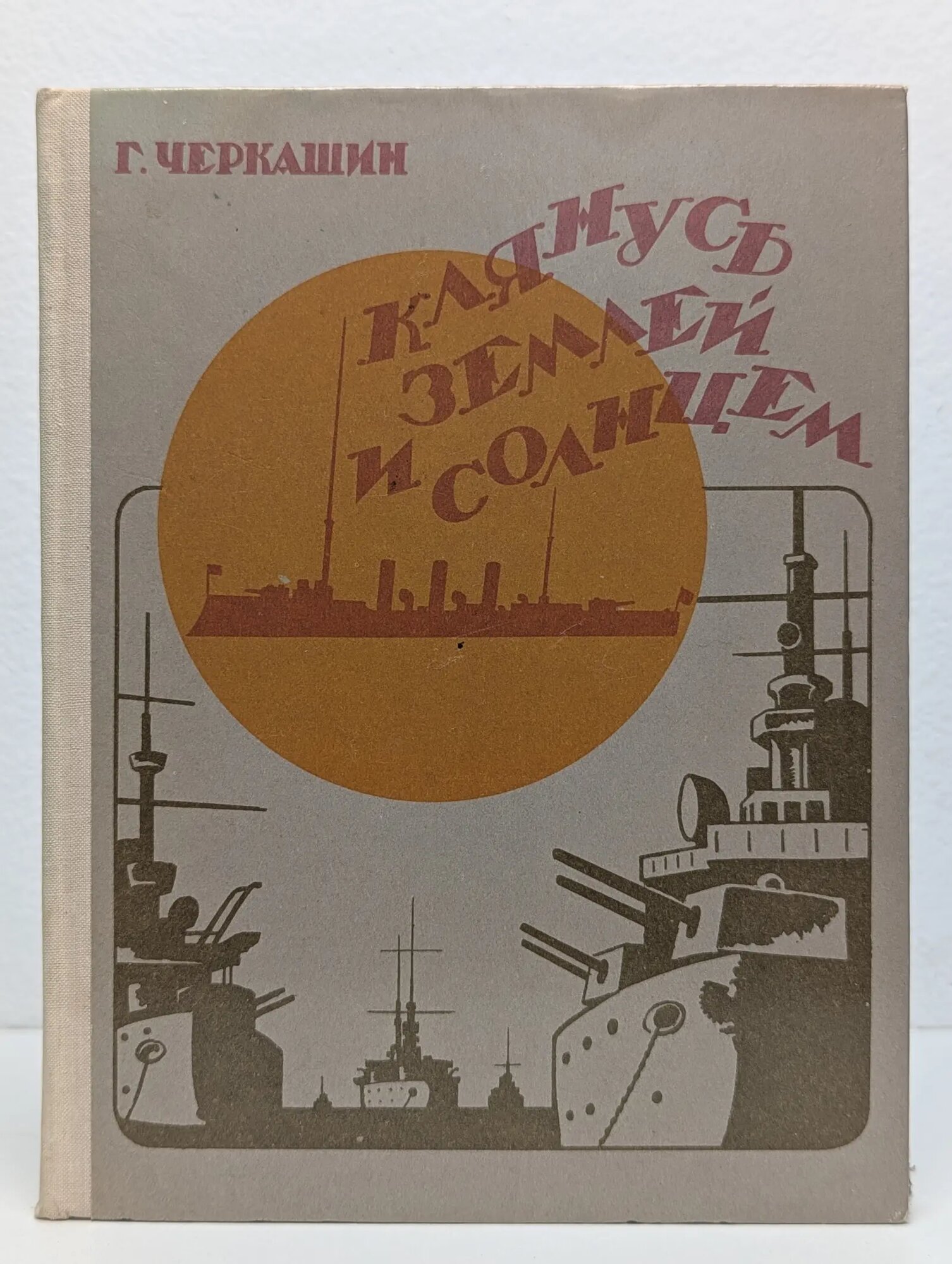 Клянусь землей и солнцем Черкашин Геннадий Александрович 1978