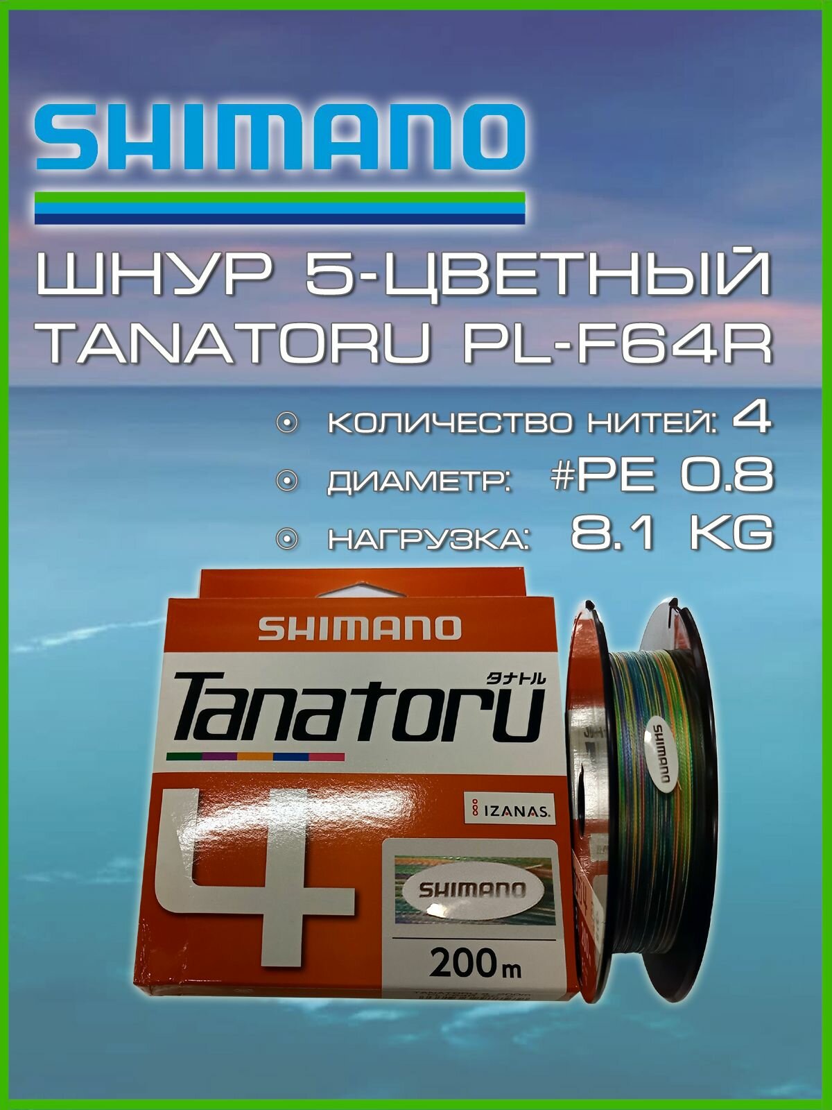 Шнур 4-жильный Shimano Tanatoru X4 PL-F64R 200м 0.8PE, 8.1кг