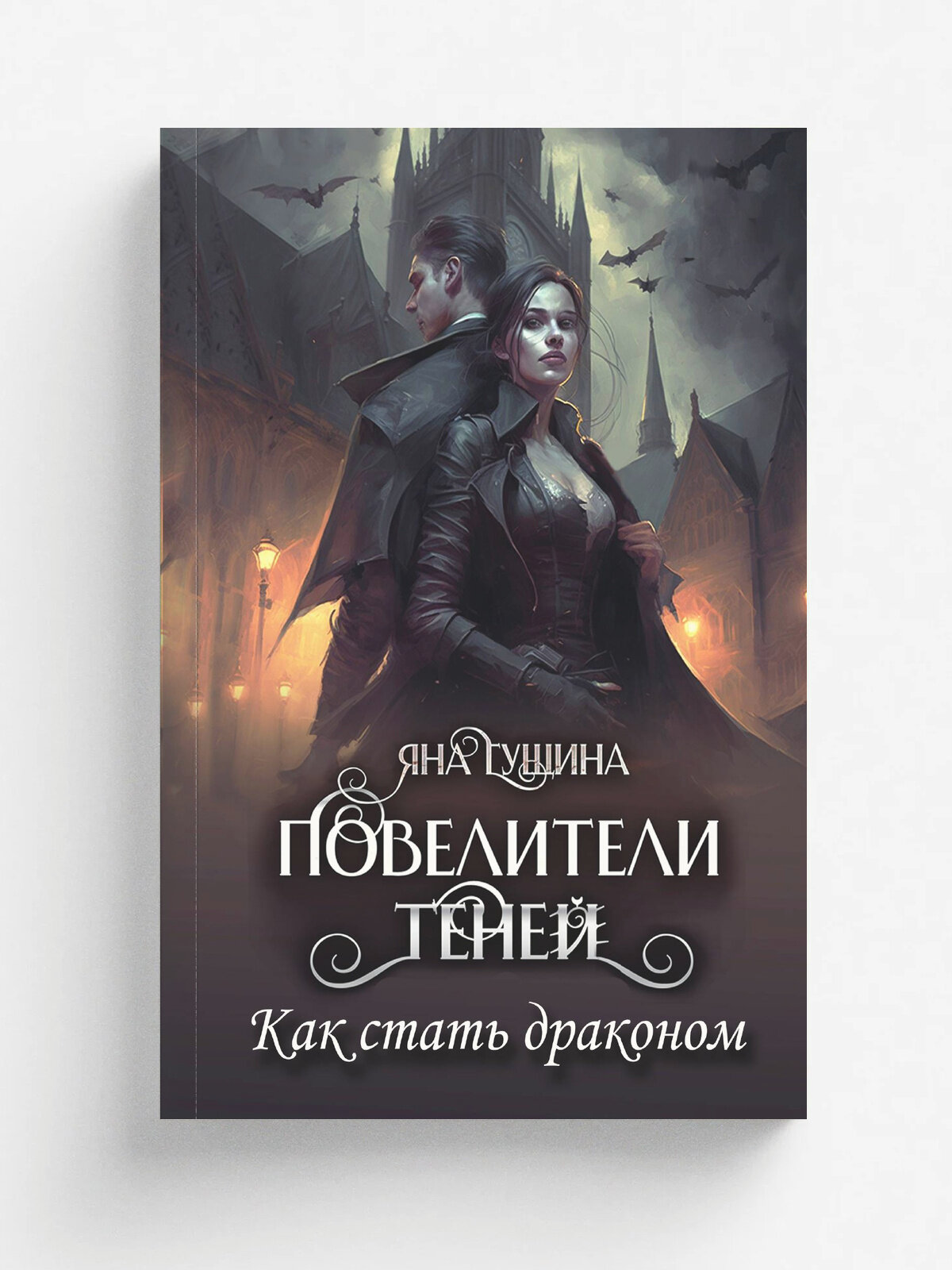 Повелители теней. Как стать драконом