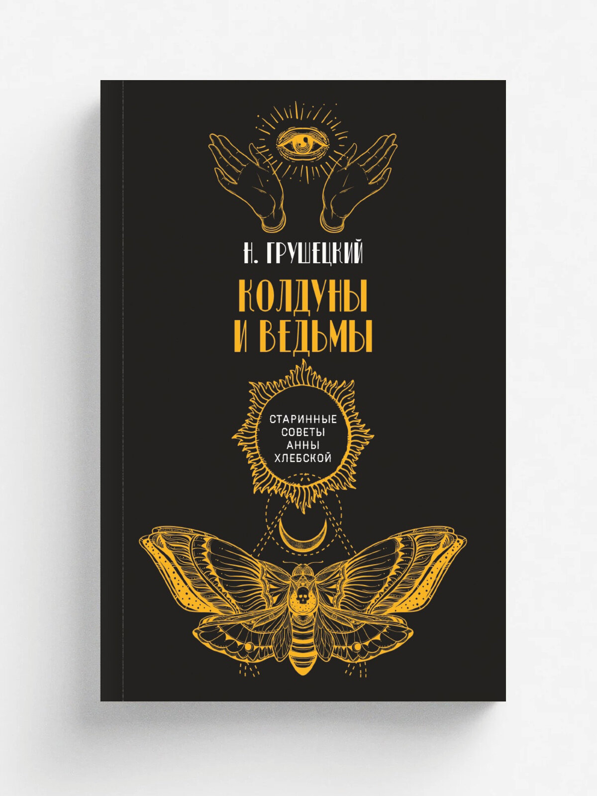 Колдуны и ведьмы