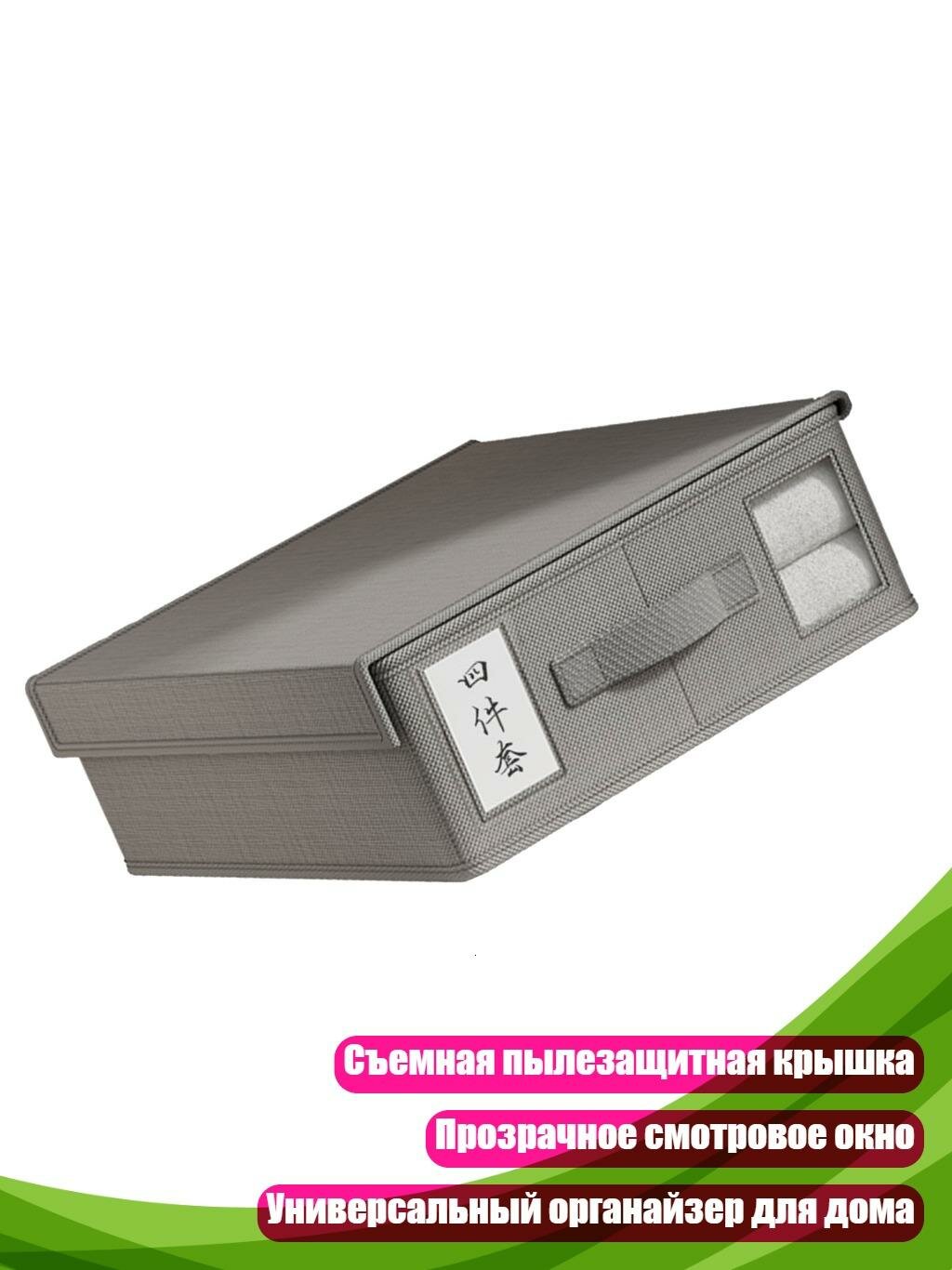 Коробка для хранения постельного белья с чехлом и прозрачной панелью, N4