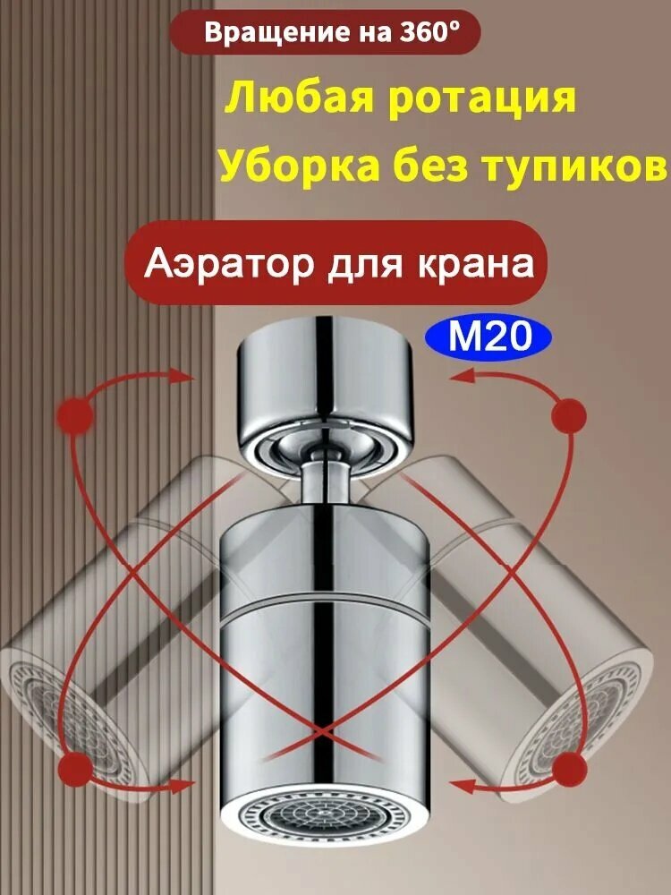 Аэратор для смесителя, фильтр, 2 режима подачи воды, вращение на 360, Внешняя резьба 20 мм