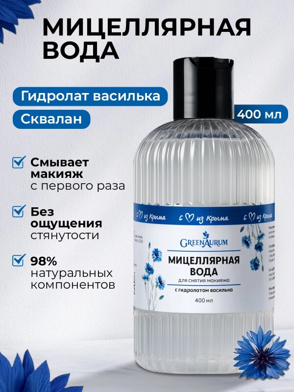 Мицеллярная вода для снятия макияжа