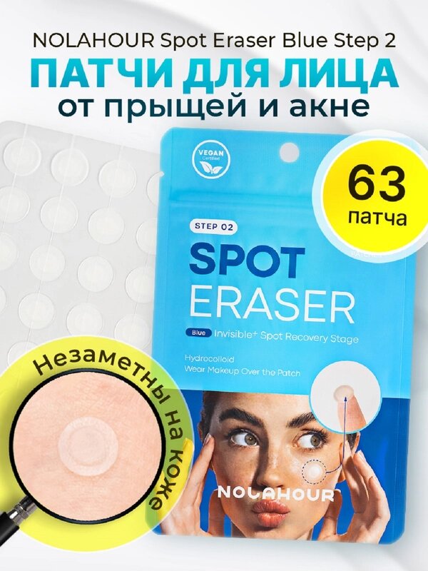 Патчи для лица против прыщей, против акне NOLAHOUR Spot Eraser Blue Step 2 (63 шт.)