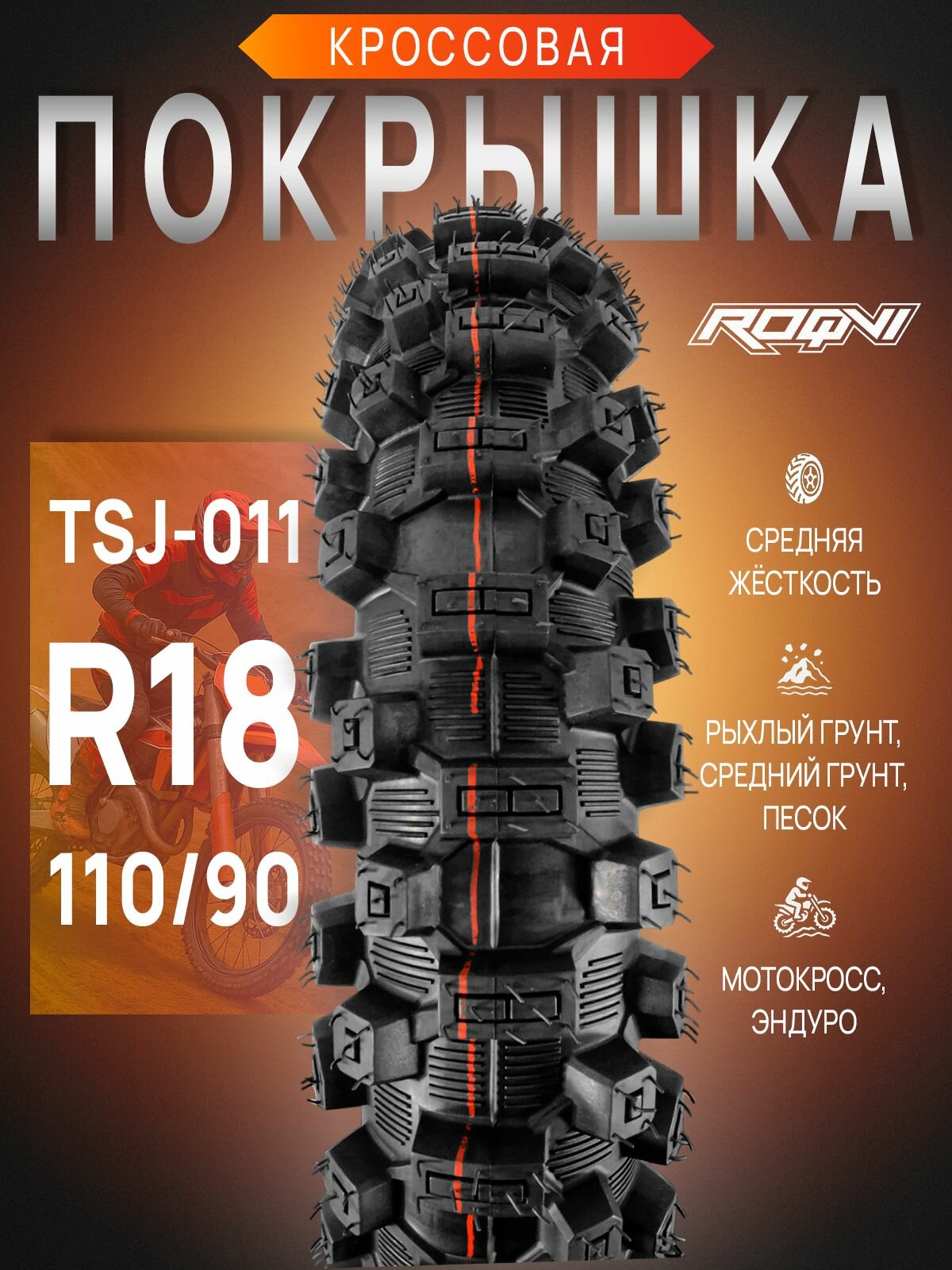 Покрышка 18" 110/90-18 кроссовая TSJ-011 normal 1 red line