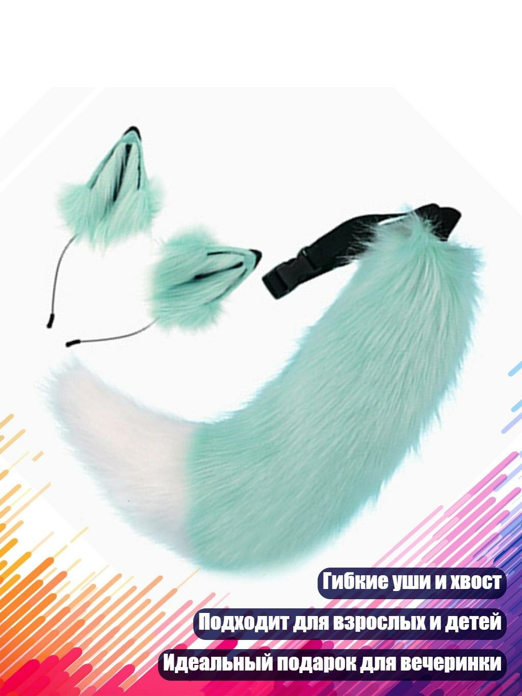 Костюм косплея с ушами и хвостом лисы или волка, Мятно - зеленый