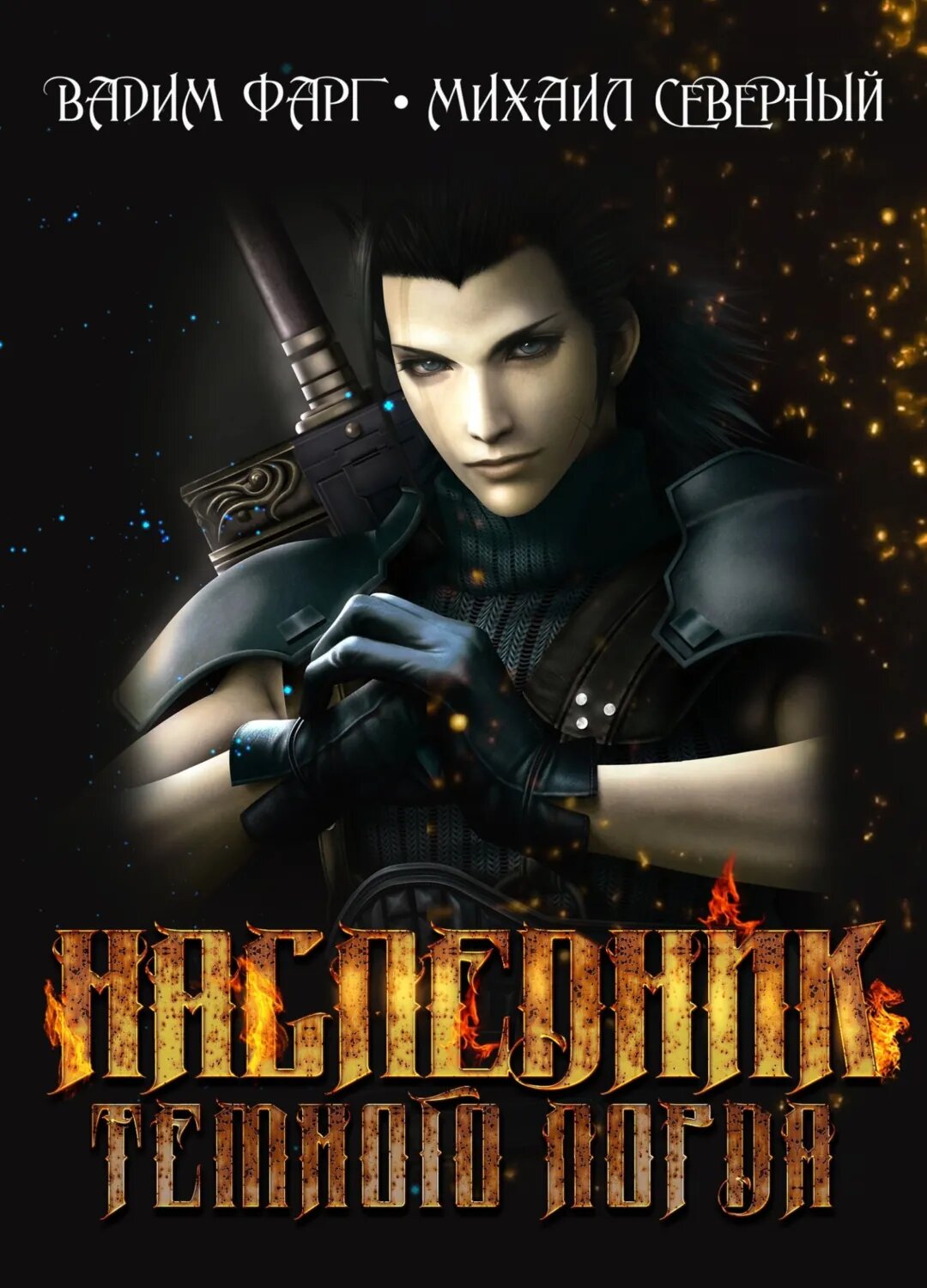 Наследник Тёмного Лорда [Цифровая книга]