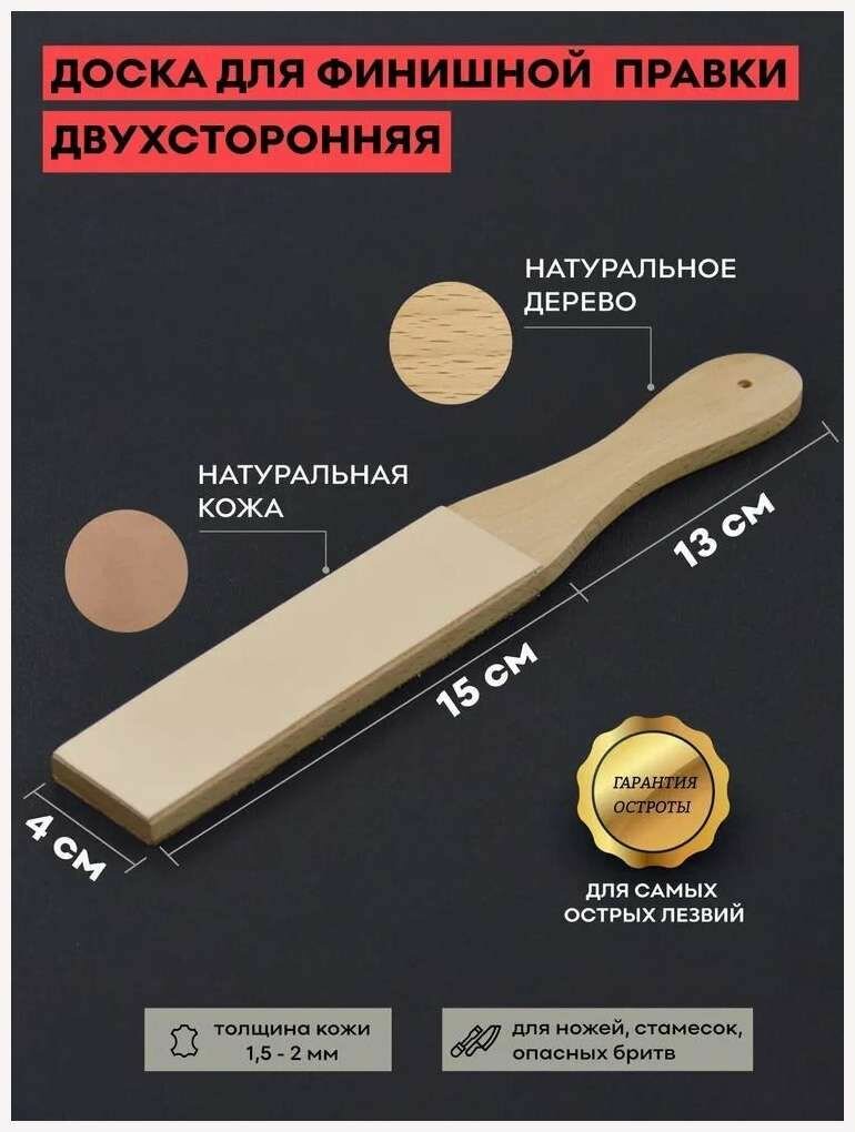 2025Доска для финишной правки ножей и бритв, 150*40, натуральная кожа чепрак 2 мм, удобная рукоятьTOTO