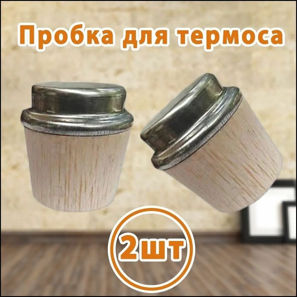 Пробка для термоса