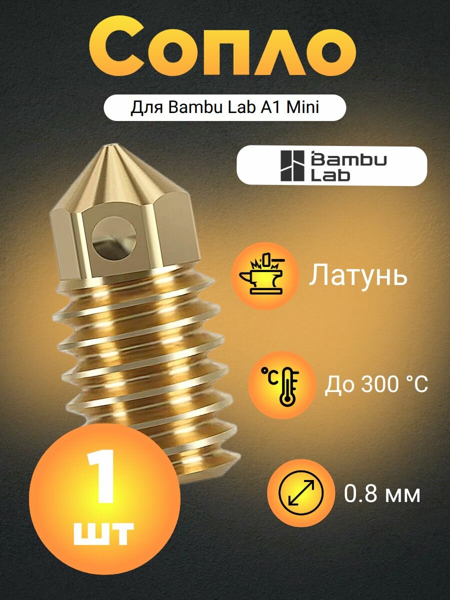 Сопло для 3D-принтера Bambu Lab A1 Mini, латунь 0.8 мм (1 шт.)