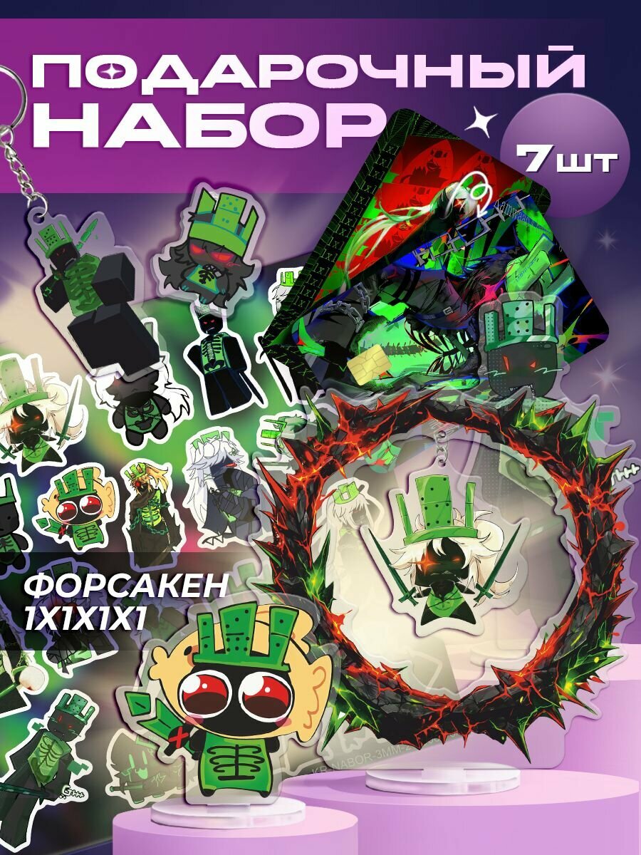 Подарочный набор 1x1x1x1 Forsaken roblox форсакен, подарок на день рождение