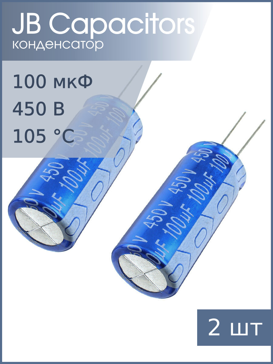 Конденсатор 100мкФ 450В 18*40мм 105С (упаковка 2шт) JB JRB2W101M07501800400000B 490мА 2000час