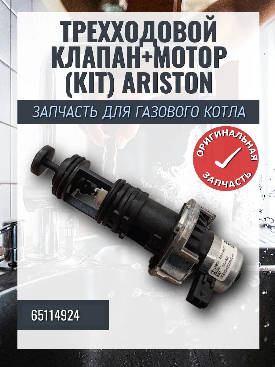 Трехходовой клапан+мотор (KIT) (65114924)