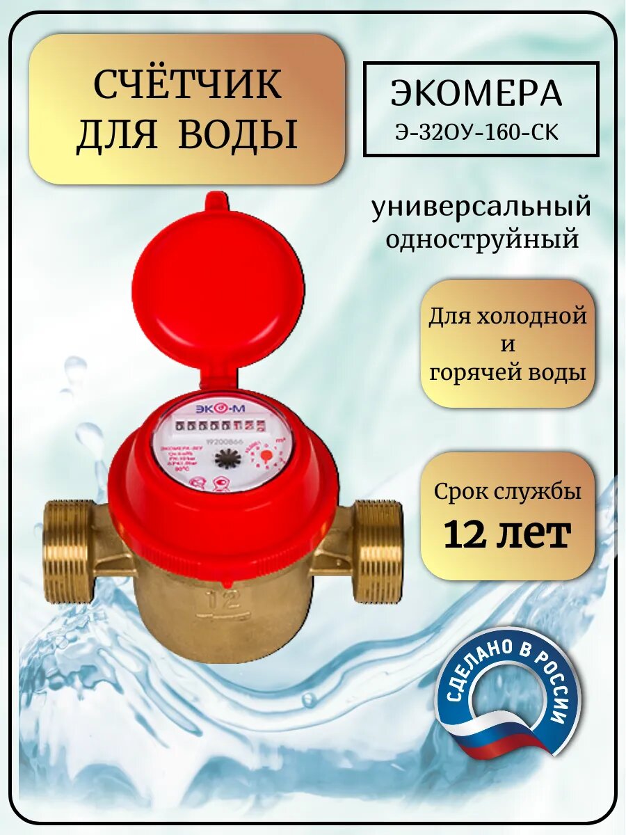 Счетчик воды 32 У 160 мм, 1 1/4"