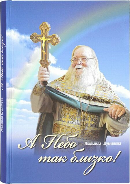 А Небо так близко! Непридуманные истории. Царское Дело