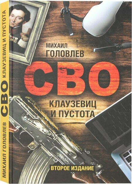 СВО. Клаузевиц и пустота. Книжный мир