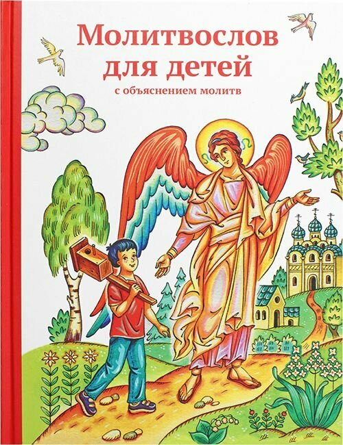 Молитвослов для детей. С объяснением молитв. Тростникова Елена Викторовна. Никея, Москва