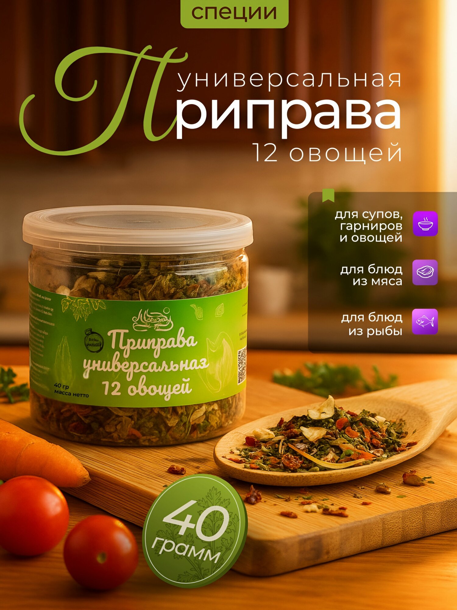 Приправа 12 овощей и трав универсальная, 40 гр