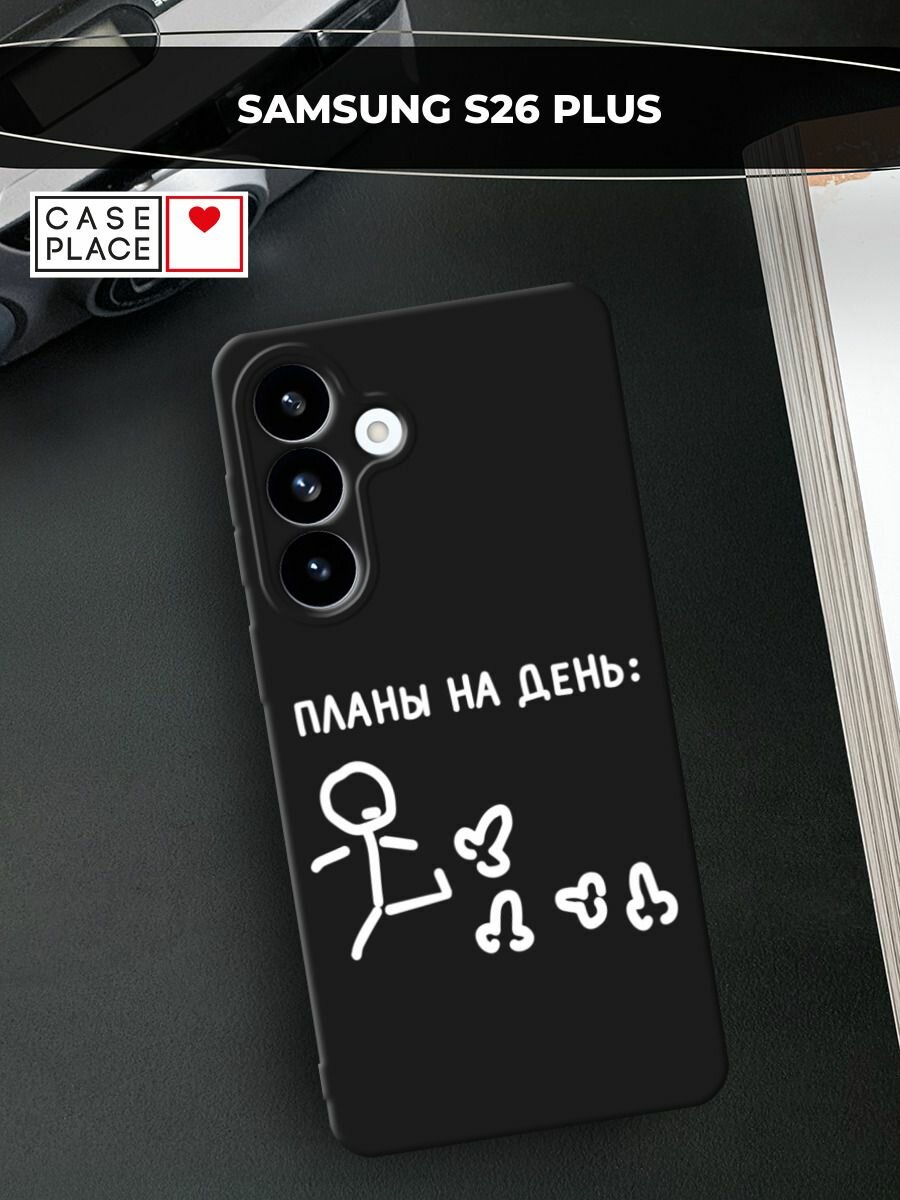 Черный матовый чехол на Samsung Galaxy S26 Plus / Самсунг Галакси S26 Плюс с принтом "План на день белый"