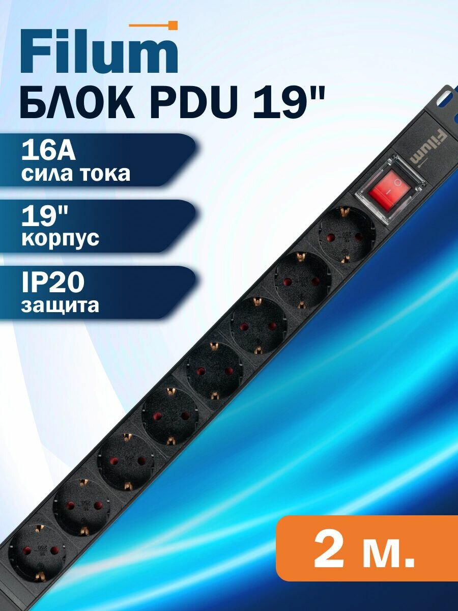 Блок розеток 19", 8 розеток Filum FL-PDU19-8SCH-PS-2MEU CEE 7/3 (Schuko), 16A, с выключателем, кабель 2 м с вилкой CEE 7/7