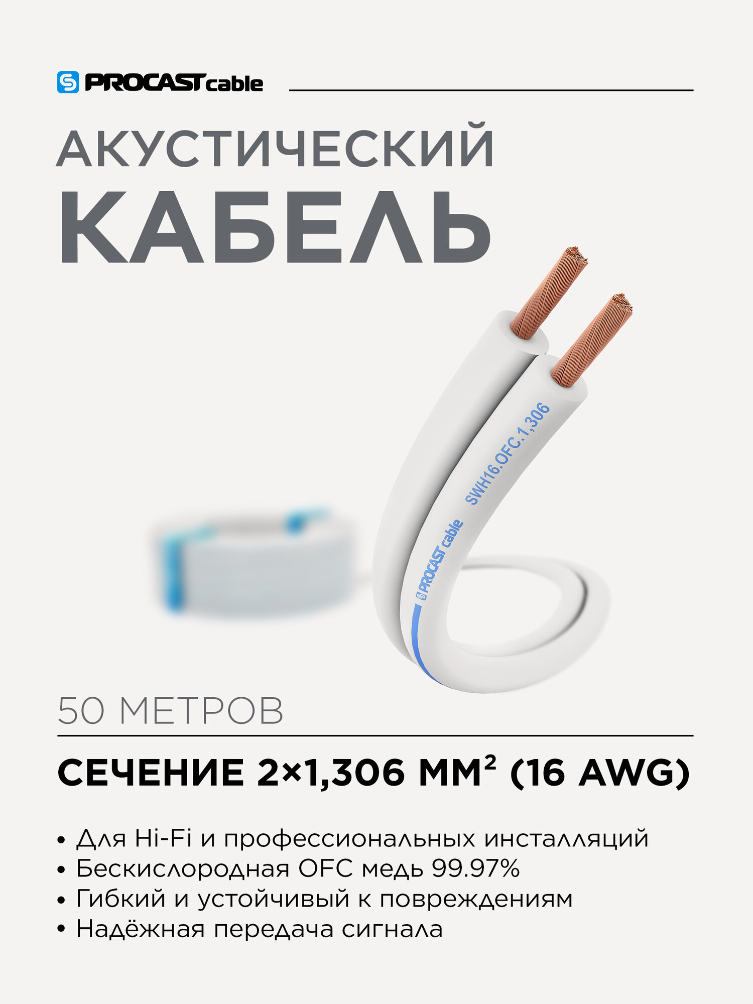 Акустический кабель, 16 AWG (2х1,306 мм), OFC медь, белый, 50 м, PROCAST Cable SWH 16. OFC.1,306