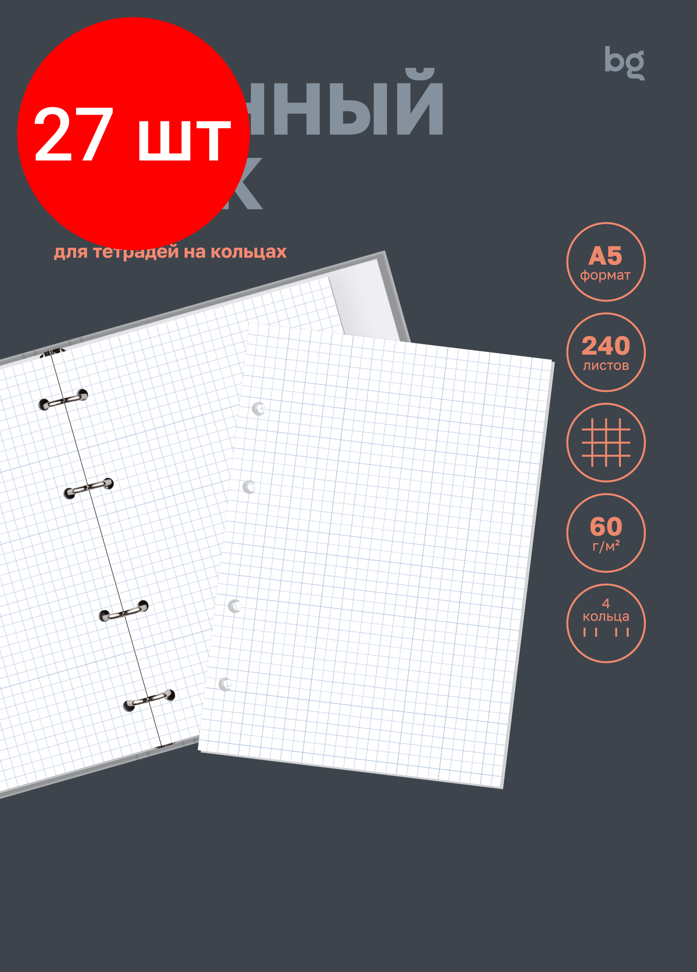 Комплект 27 шт, Сменный блок 240л, А5, BG, белый, пленка т/у, с вкладышем