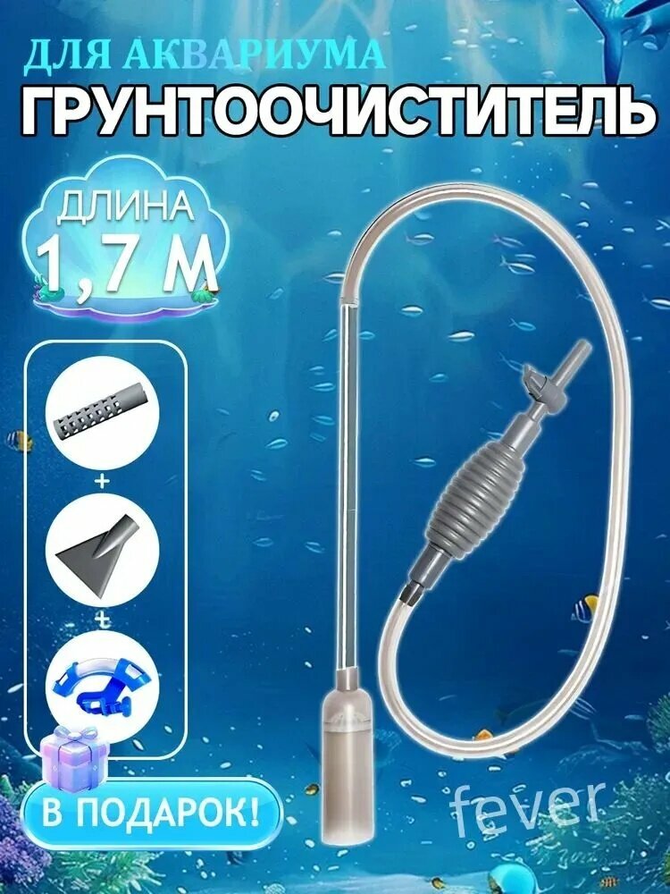 Грунтоочиститель для аквариума сифон с ручным насосом 1.7 метра с насадками c неподвижной рамой