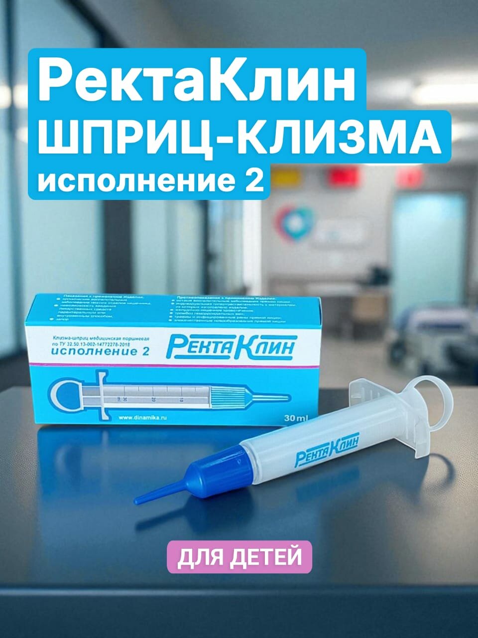 Клизма - ректальный шприц поршневой для детей Ректа Клин. Исполнение 2