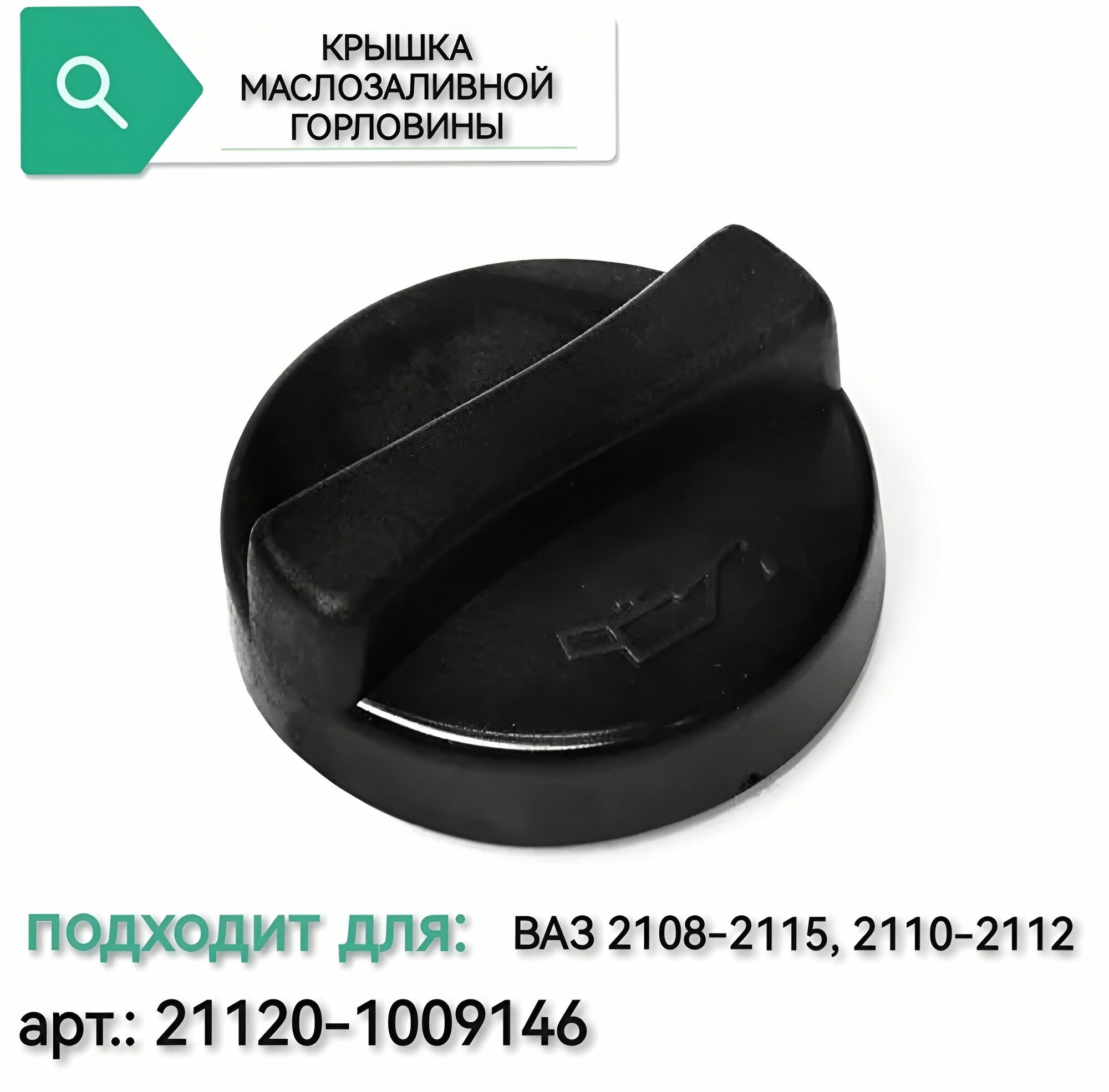 Крышка маслозаливной горловины для Ваз 2112, 2109