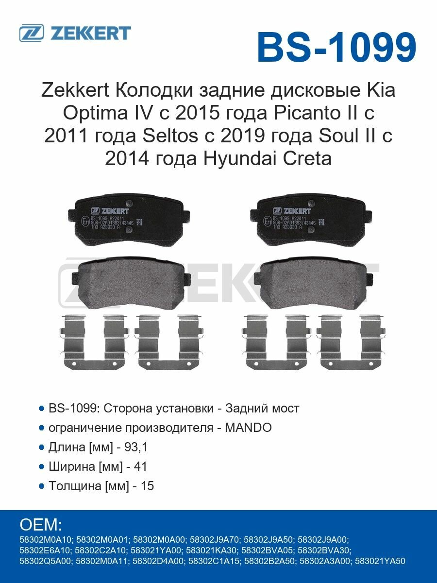 Zekkert Колодки задние дисковые Kia Optima IV с 2015 года Picanto II с 2011 года Seltos с 2019 года Soul II с 2014 года Hyundai Creta