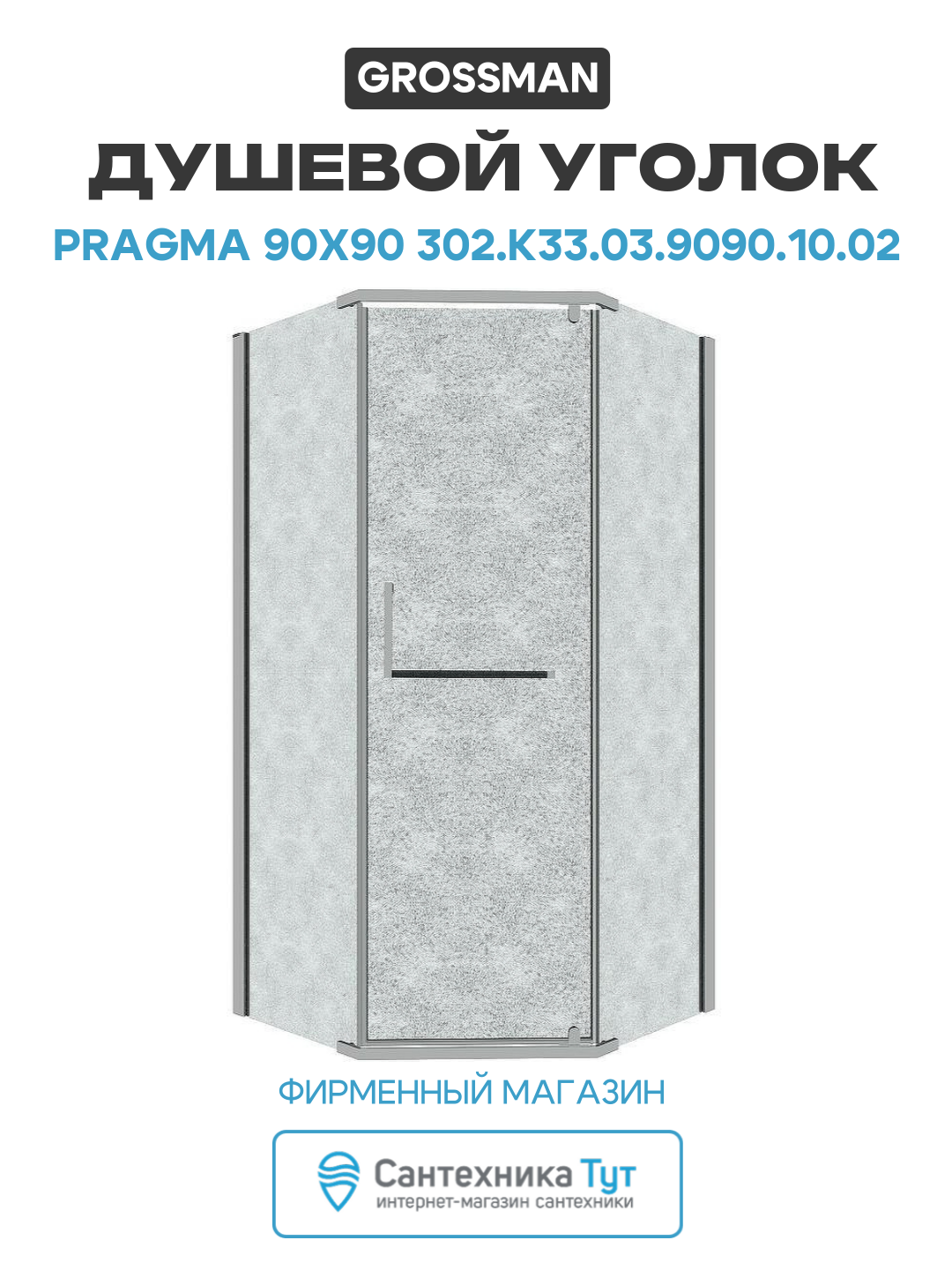 Душевой уголок Grossman Pragma 90х90 302. K33.03.9090.10.02 профиль Хром стекло шиншилла