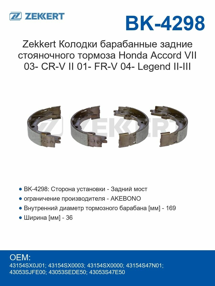 Zekkert Колодки барабанные задние стояночного тормоза Honda Accord VII 03- CR-V II 01- FR-V 04- Legend II-III