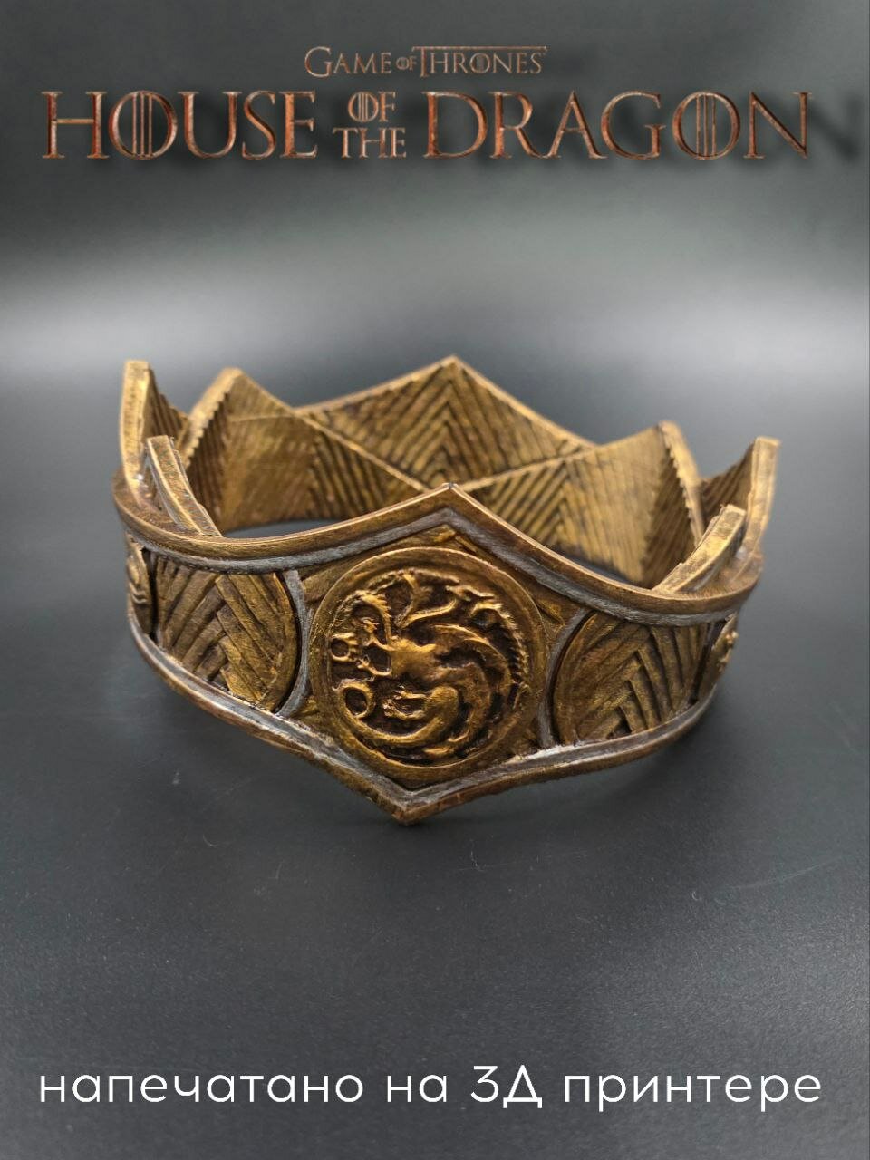 Корона Таргариенов, "Дом драконов"