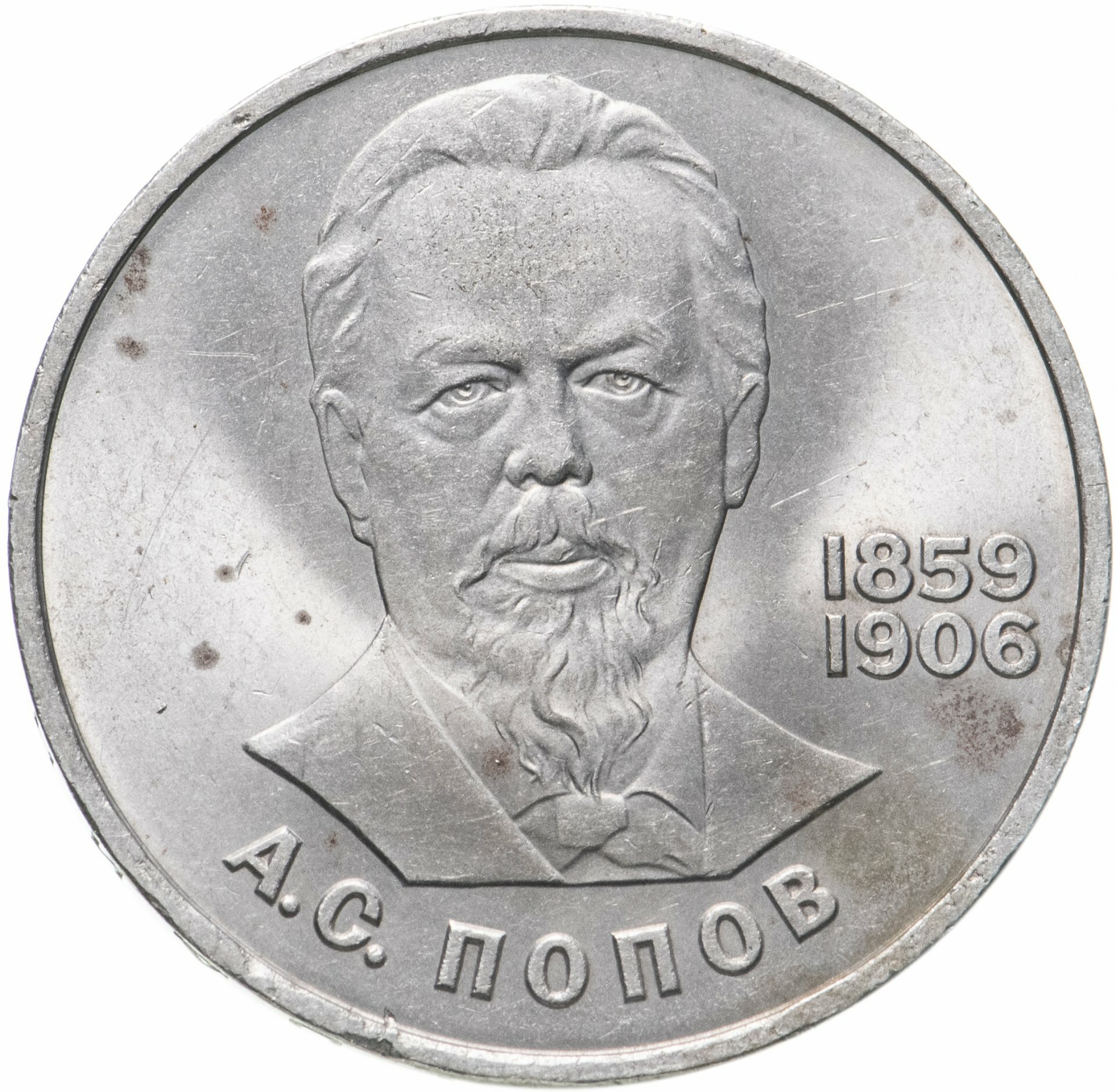 1 рубль 1984 "125-летие со дня рождения А С Попова", Мельхиор медь-никель, в сохранности XF-AU