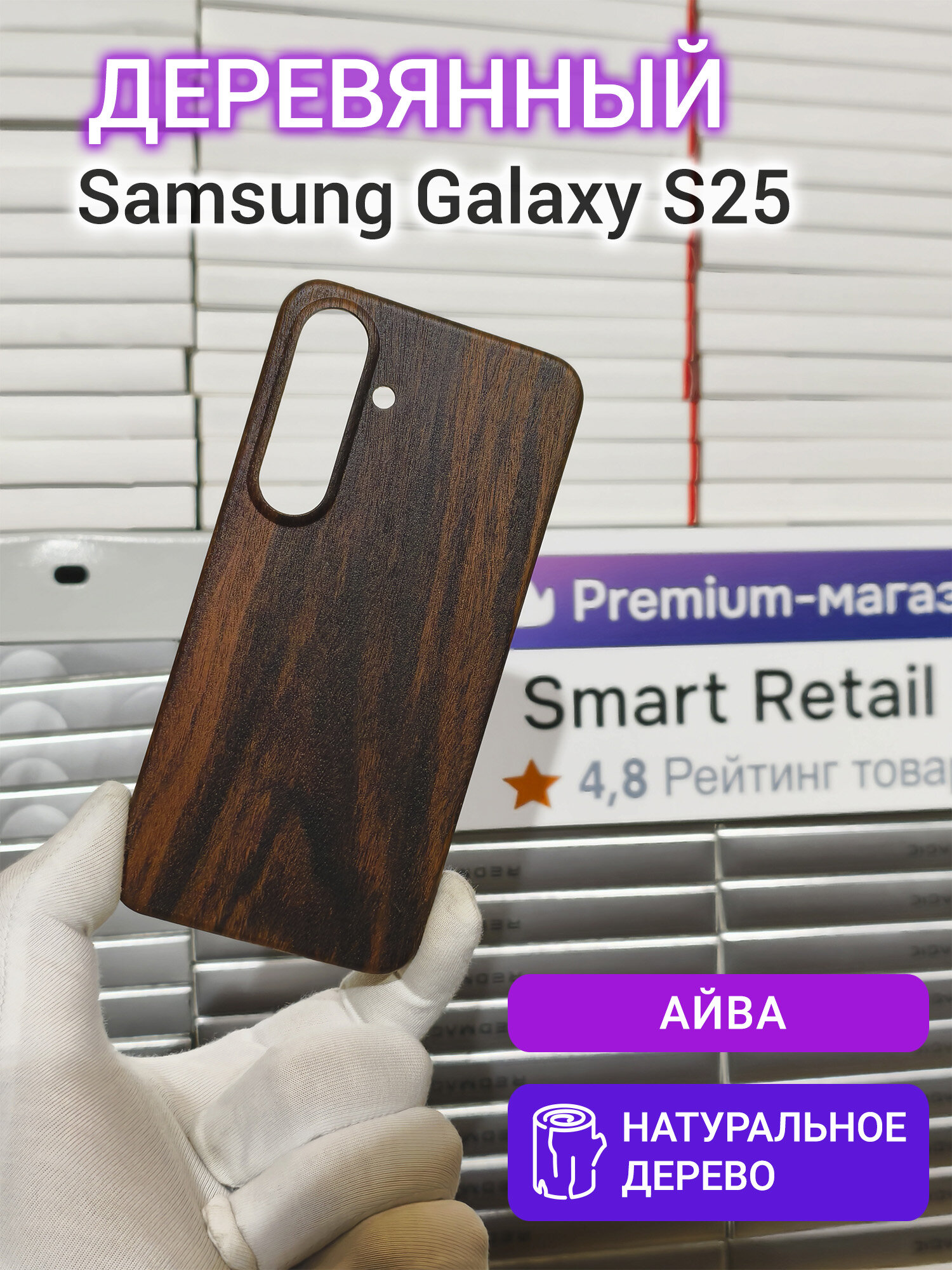 Деревянный чехол для Samsung Galaxy S25 Айва из натурального дерева