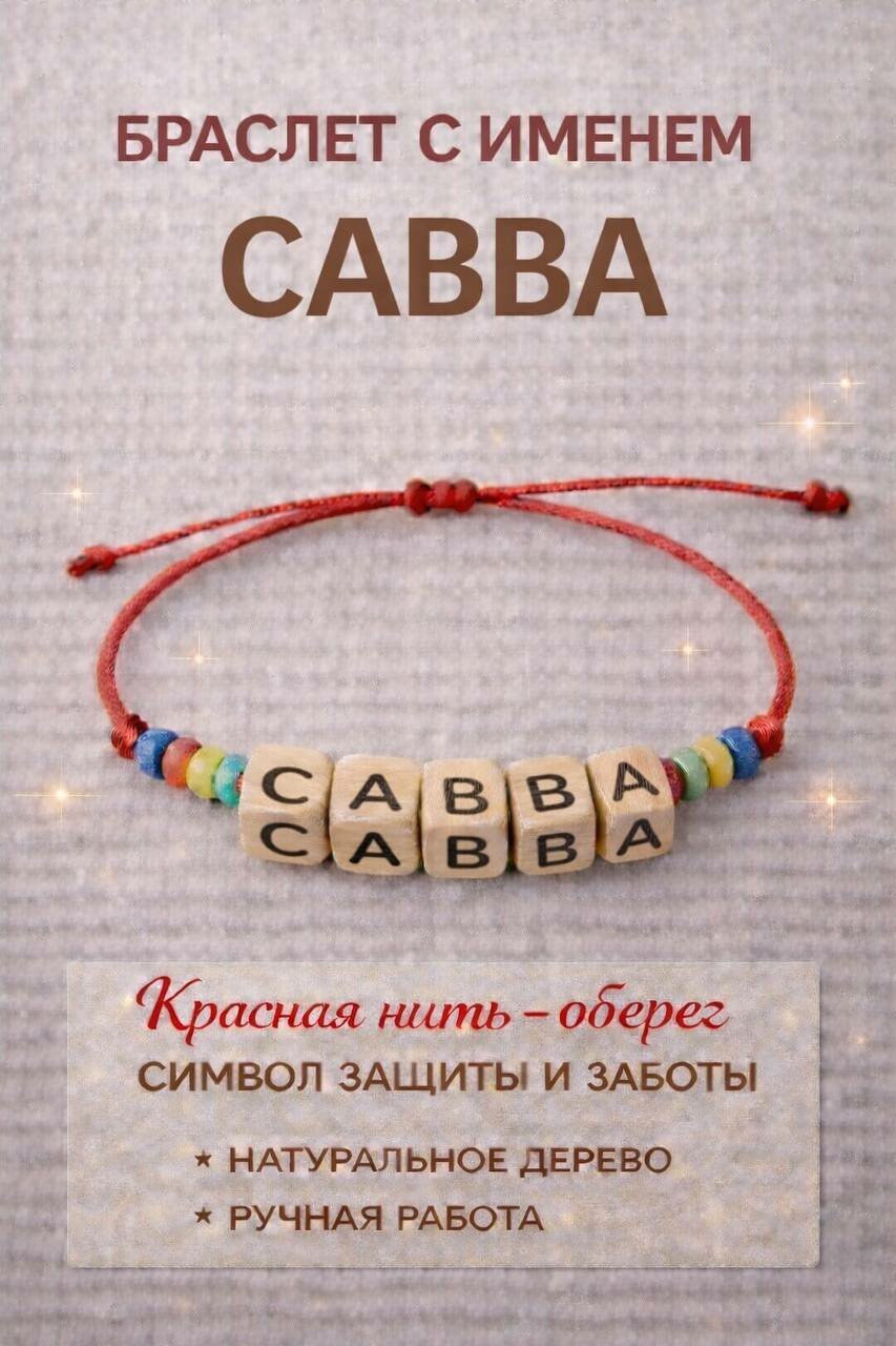 Браслет