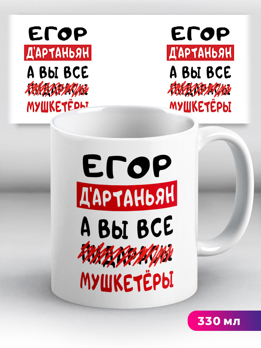 Кружка с приколом подарок с именем Егор Д'Артаньян 330 мл, керамическая с ярким принтом, подходит для СВЧ