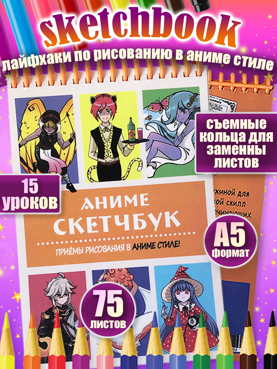 Скетчбук аниме для рисования