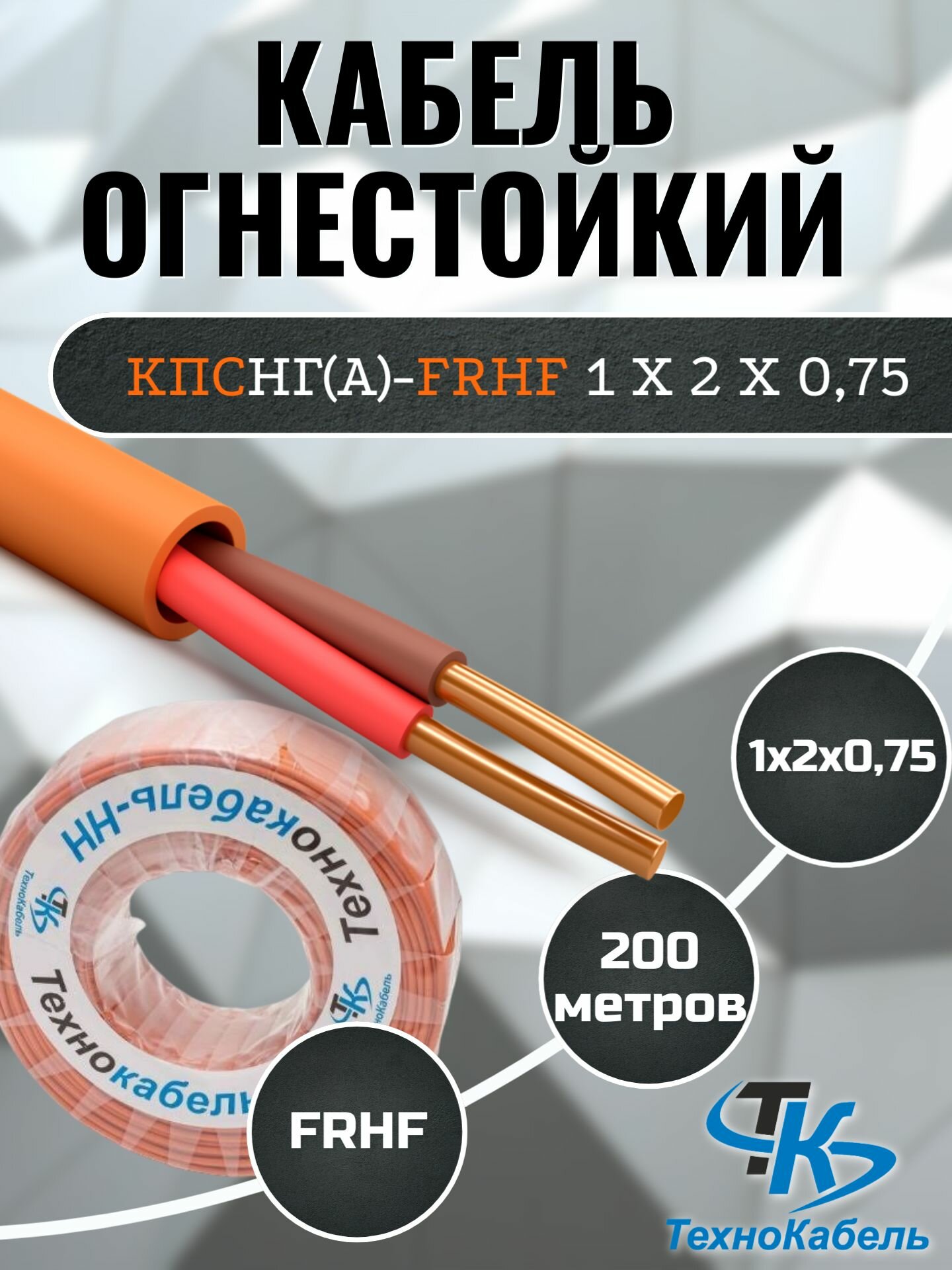 Кабель огнестойкий КПСнг(А)-FRHF 1х2х0,75 Технокабель 200 метров
