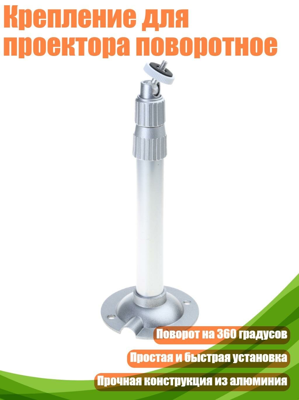Крепление для проектора поворотное, Серебро