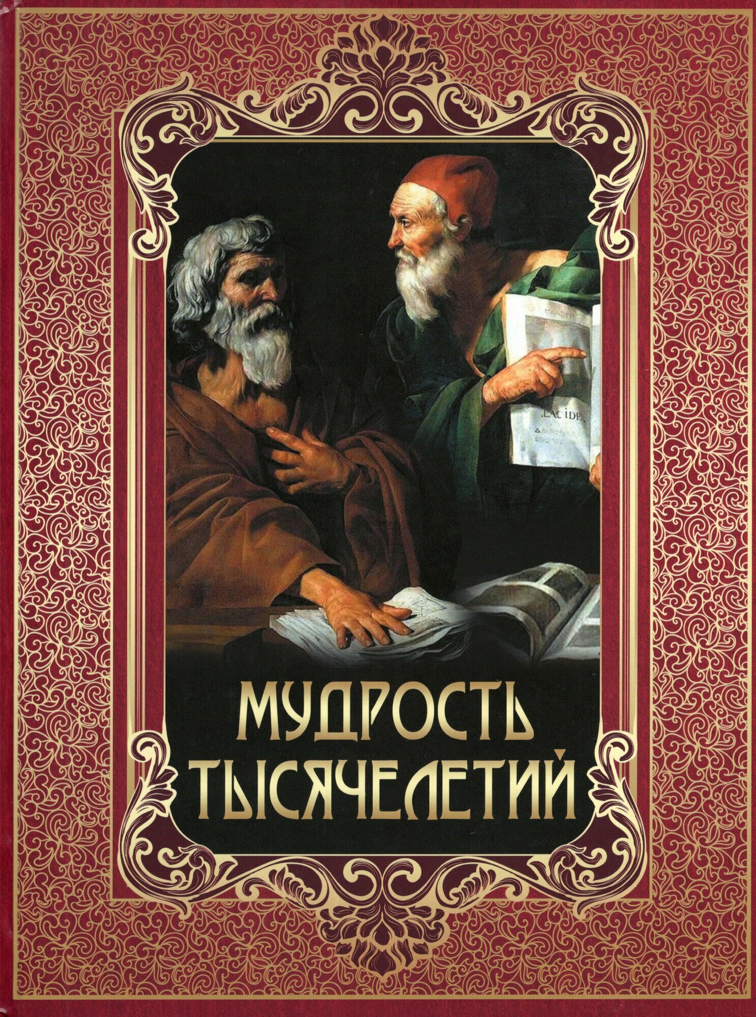 Подарочные изд. Мудрость тысячелетий Павликова шт