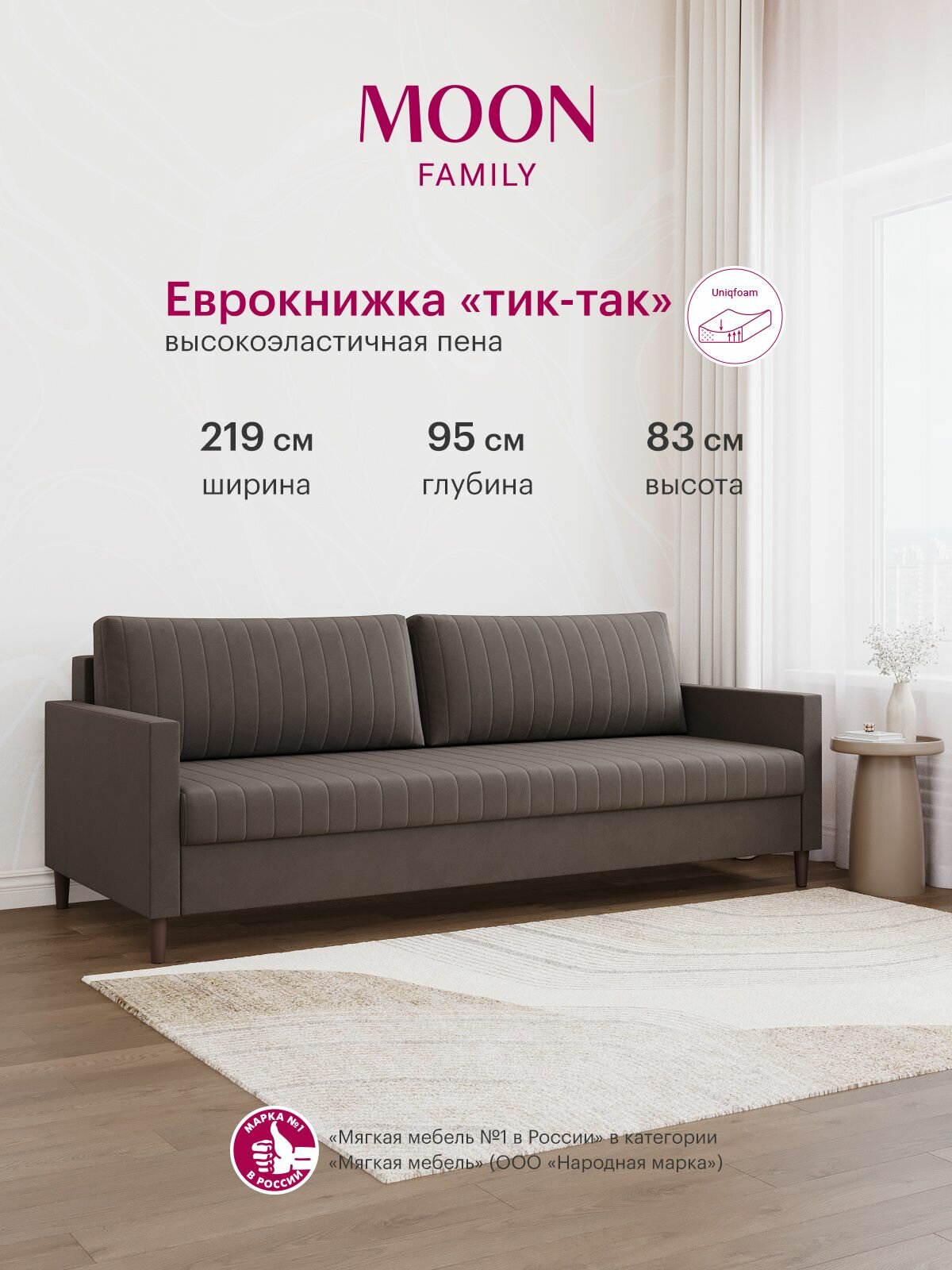 Диван - кровать раскладной Пантограф (тик-так) MOON FAMILY 143, коричневый велюр, 219х95х83 см