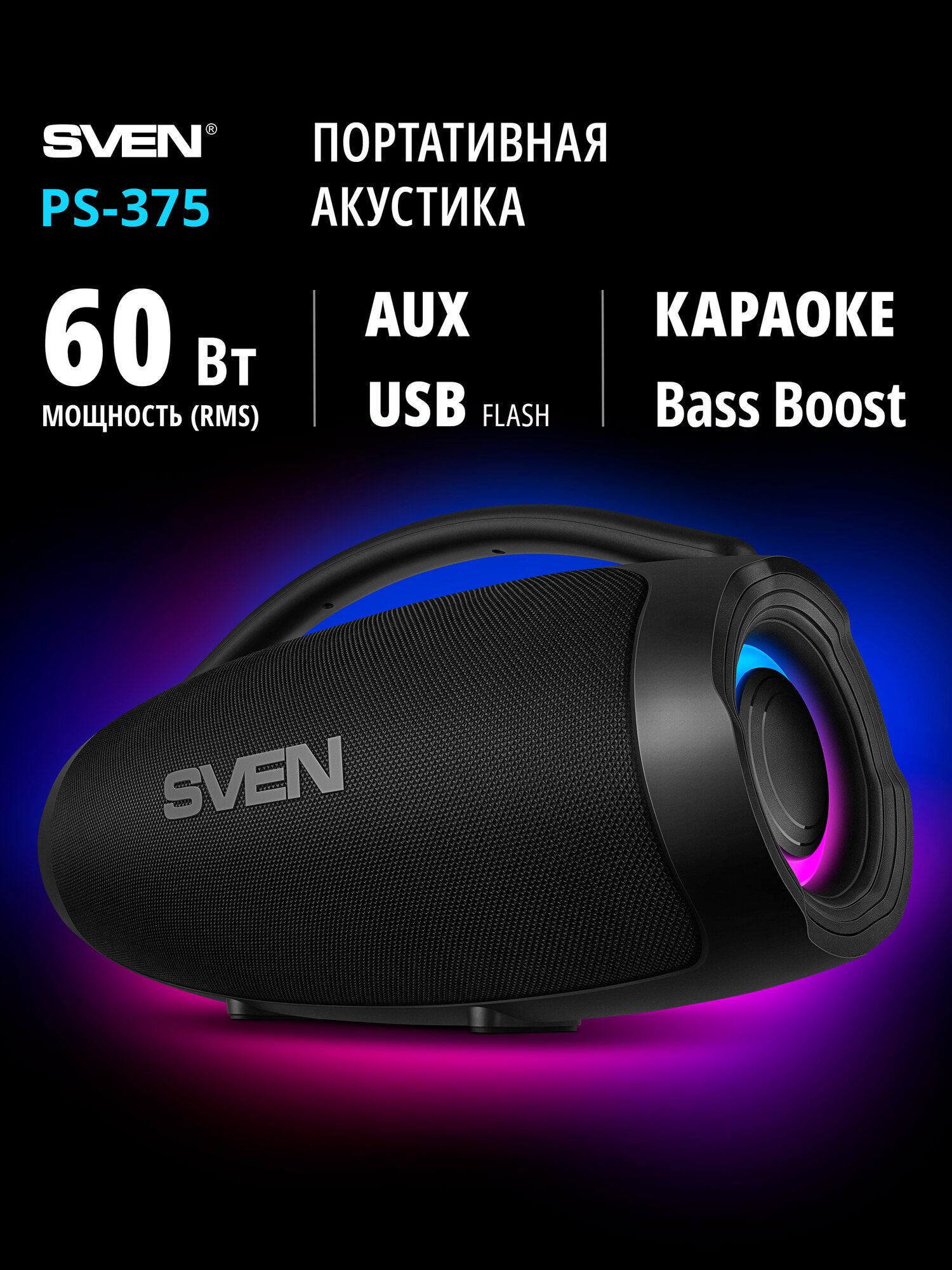 SVEN PS-375 Портативная музыкальная колонка бумбокс с караоке, 60 Вт, черная