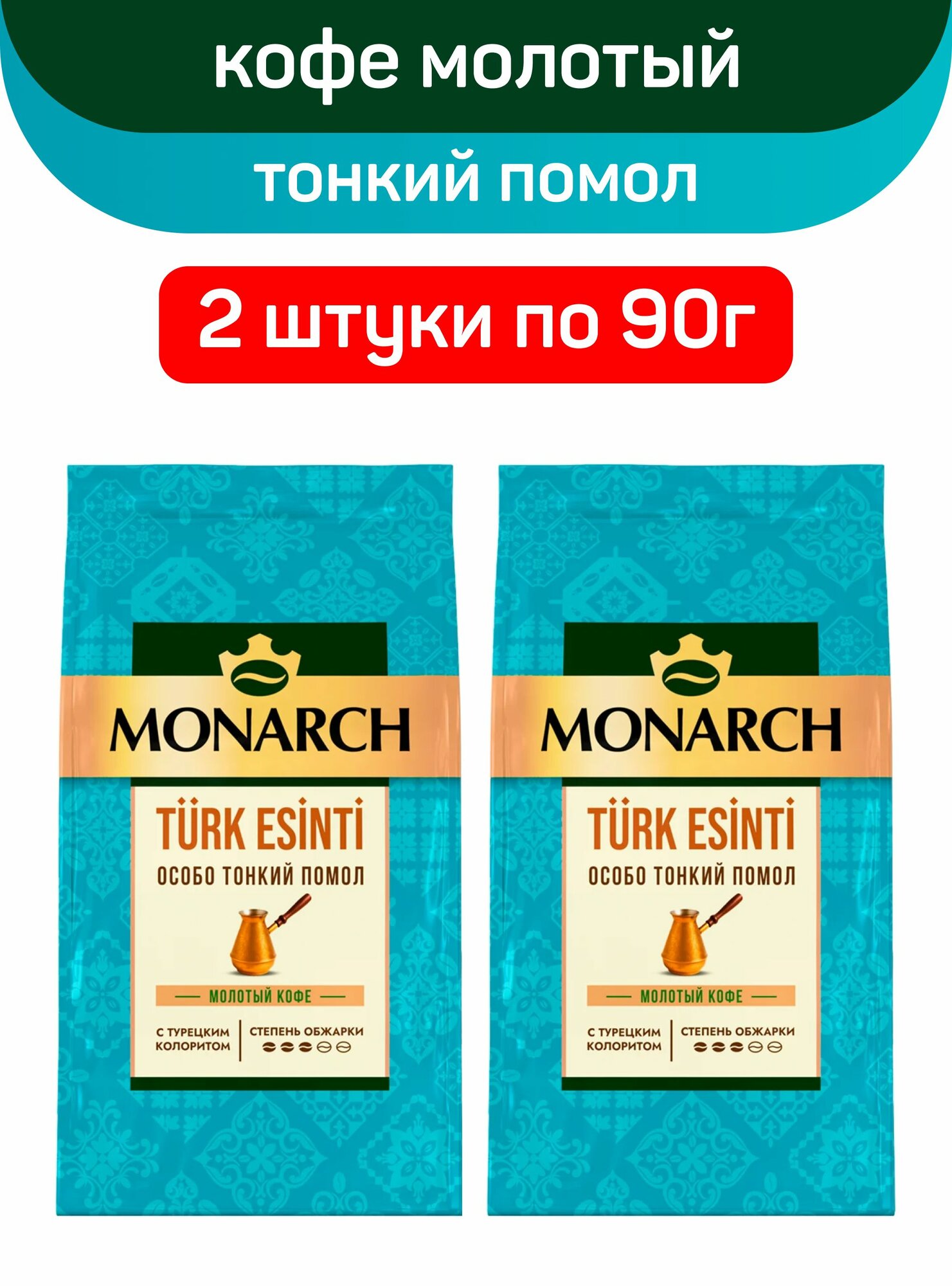 Кофе натуральный жареный молотый Monarch Turk Esinti, 2 шт по 90 г