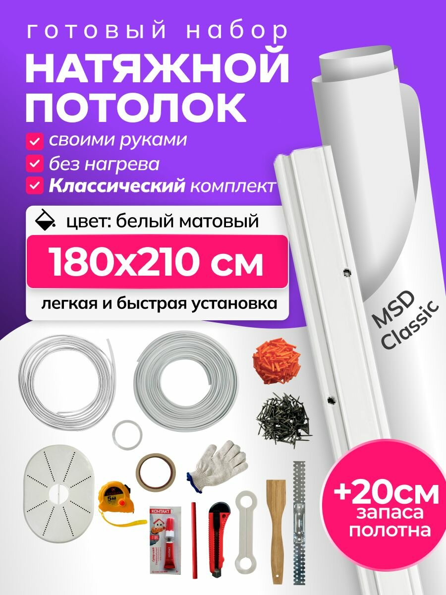 Комплект натяжного потолка 180 на 210 см матовый без нагрева классический