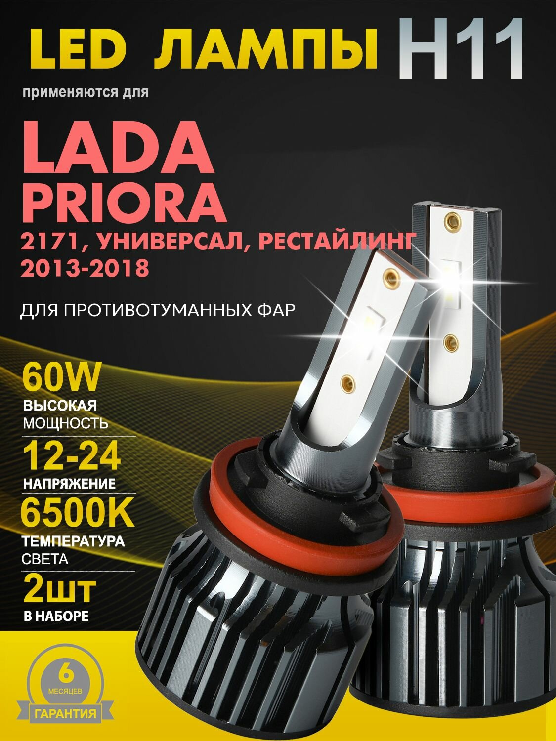 H11 Лампа лед автомобильная для Lada, Priora, 2171, универсал, рестайлинг, для противотуманных фар Лада, Приора, 2013-2018г. с галогеновыми фарами H11