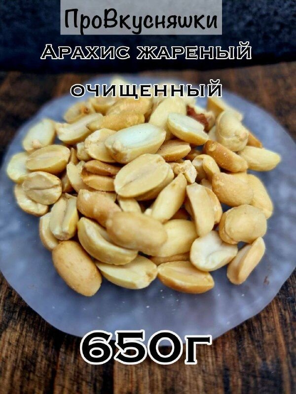 Арахис жареный соленый