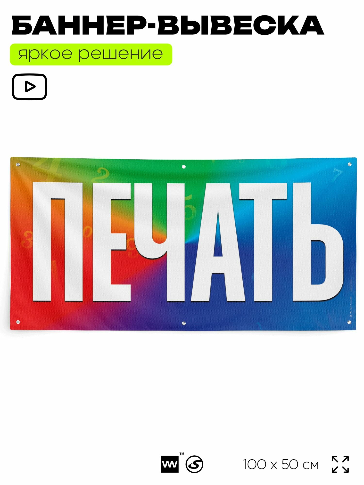 Рекламная вывеска баннер "печать", 100х50 см, с люверсами, для магазина, разноцветный, Silver Plane x Айдентика Технолоджи